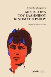 BOOKS24 | Μια ιστορία του ελληνικού κινηματογράφου
