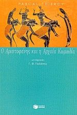 BOOKS24 | Ο Αριστοφάνης και η αρχαία κωμωδία