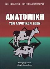BOOKS24 | Ανατομική των αγροτικών ζώων με στοιχεία φυσιολογίας